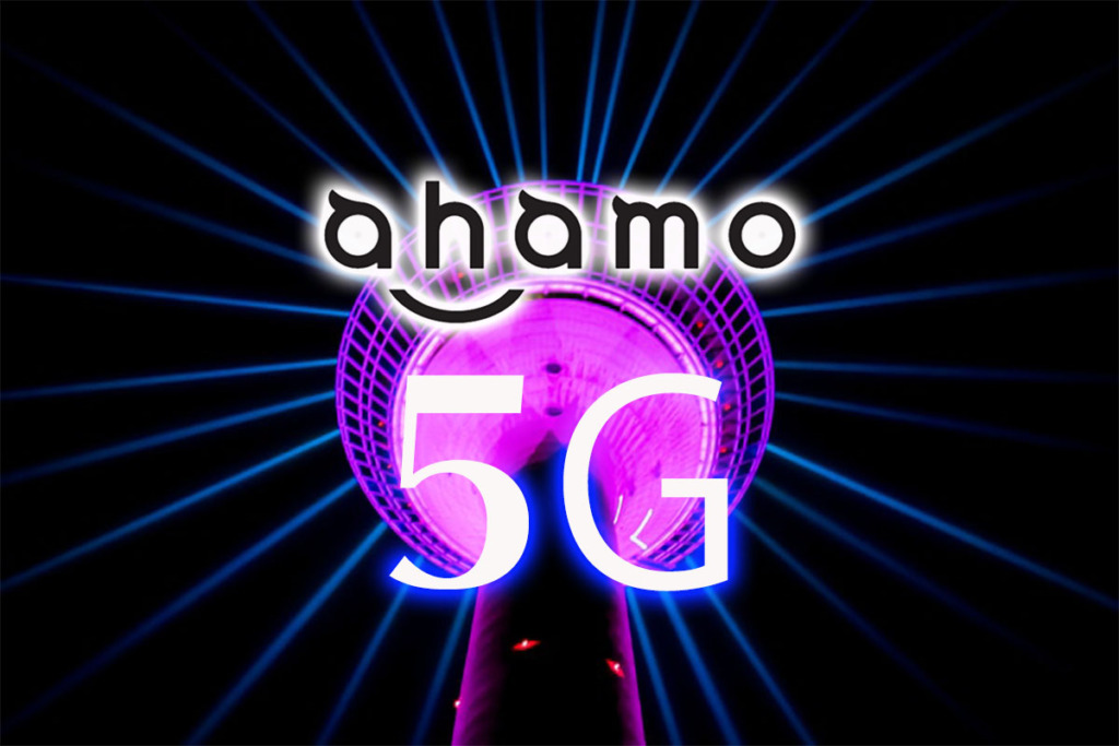 ahamoは5G対応している！5Gエリアや料金、通話料、対応機種を解説 | ネット・スマホ徹底比較コム