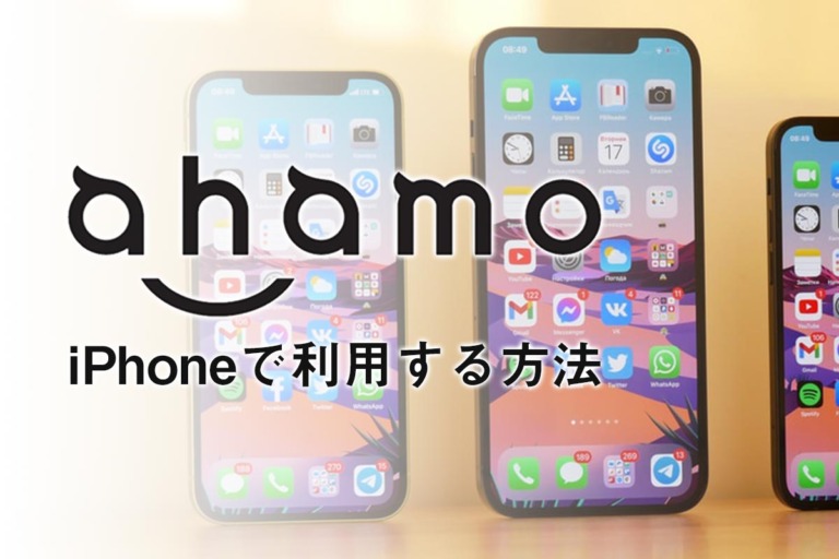 ahamoでiPhoneを使うポイントまとめ！11、12、13、SEで利用する方法 | ネット・スマホ徹底比較コム