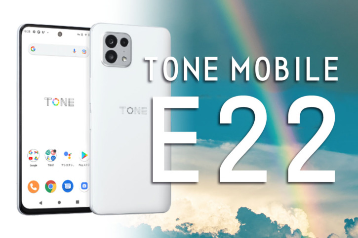 【2022年】トーンモバイル「TONE e22」を徹底レビュー！e21との比較も | ネット・スマホ徹底比較コム