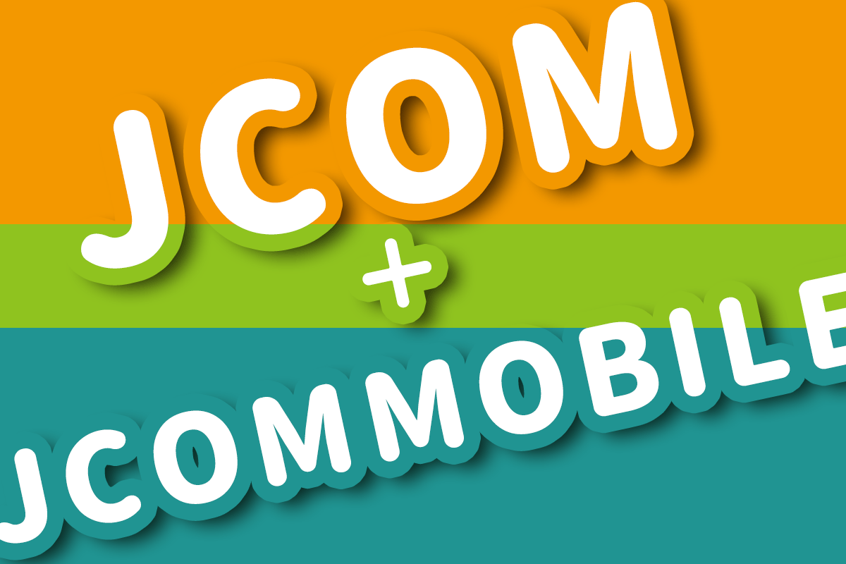 JCOMネットとJCOMモバイルはセット加入がお得？調査しました | ネット・スマホ徹底比較コム