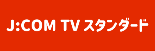 【2024年版】JCOMは4K放送が視聴可能！追加料金や注意点を解説 | ネット・スマホ徹底比較コム